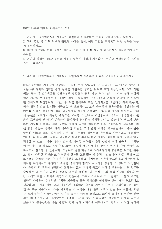 IBK기업은행 기획직 자기소개서 (1)