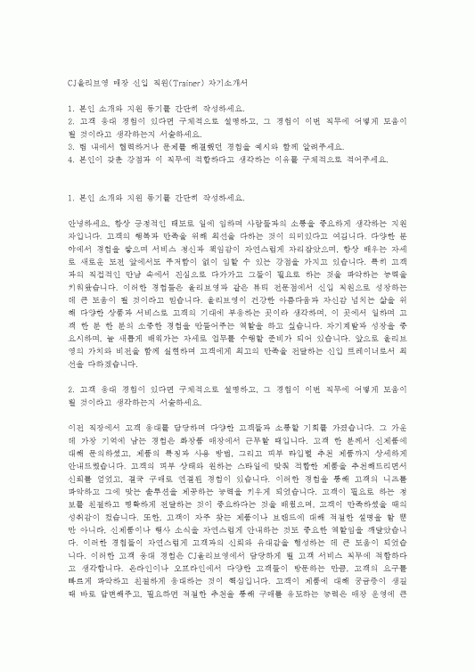 CJ올리브영 매장 신입 직원(Trainer) 자기소개서