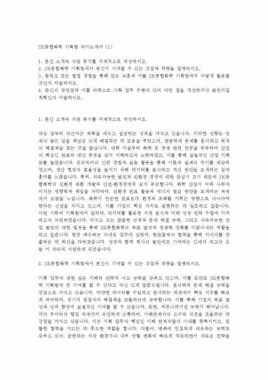 SK종합화학 기획팀 자기소개서 (1)