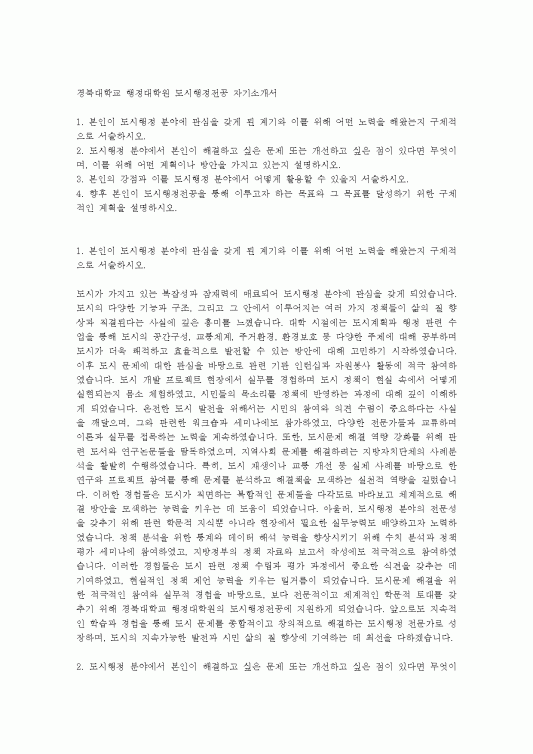 경북대학교 행정대학원 도시행정전공 자기소개서