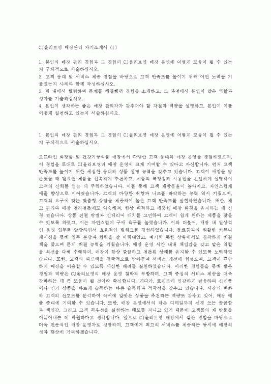 CJ올리브영 매장관리 자기소개서 (1)