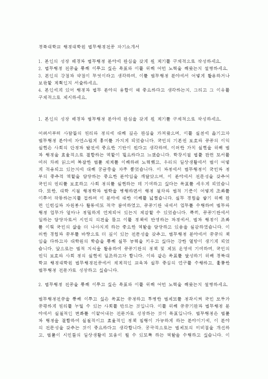 경북대학교 행정대학원 법무행정전공 자기소개서