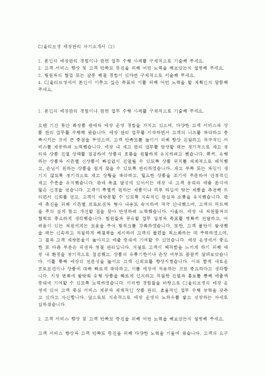 CJ올리브영 매장관리 자기소개서 (2)