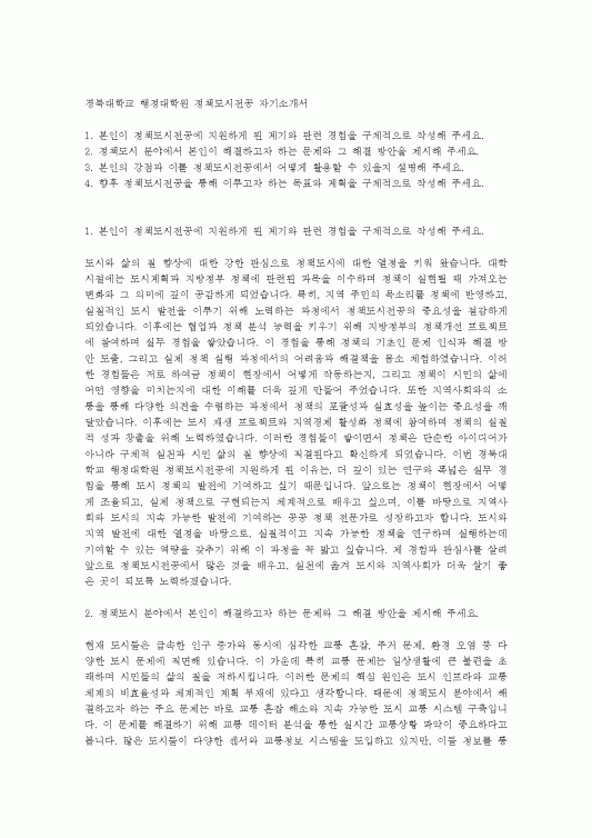 경북대학교 행정대학원 정책도시전공 자기소개서
