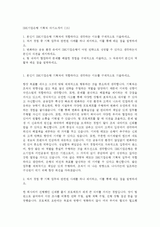 IBK기업은행 기획직 자기소개서 (15)