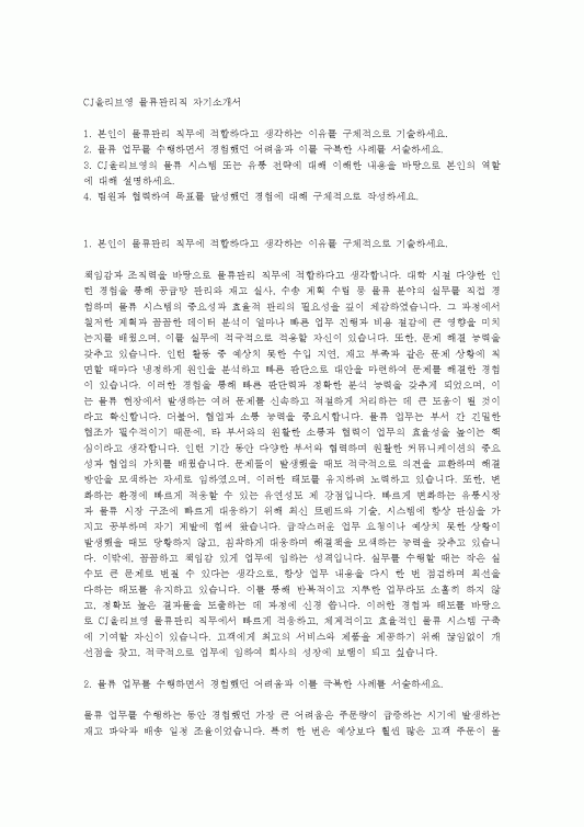 CJ올리브영 물류관리직 자기소개서