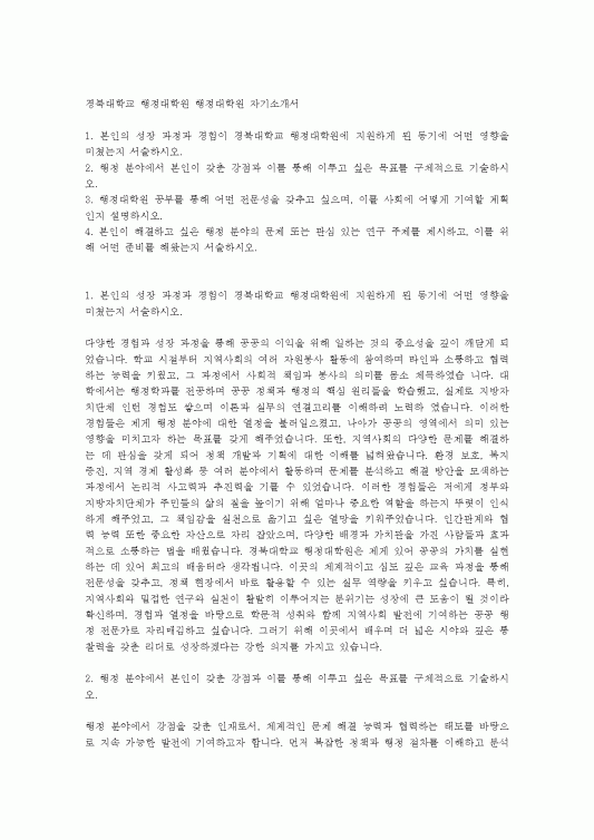 경북대학교 행정대학원 자기소개서