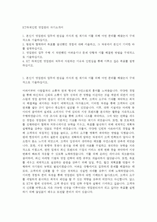 KT하계인턴 영업관리 자기소개서