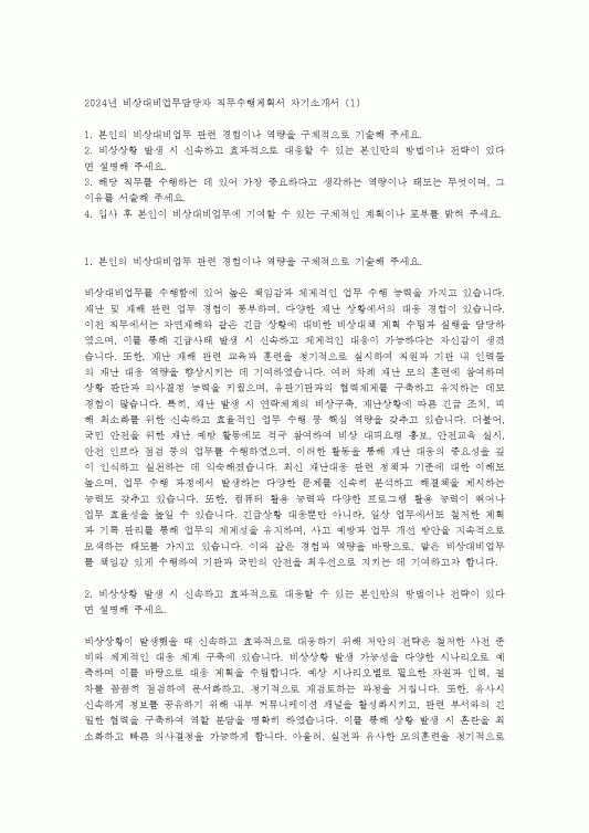 2024년 비상대비업무담당자 직무수행계획서 자기소개서 (1)