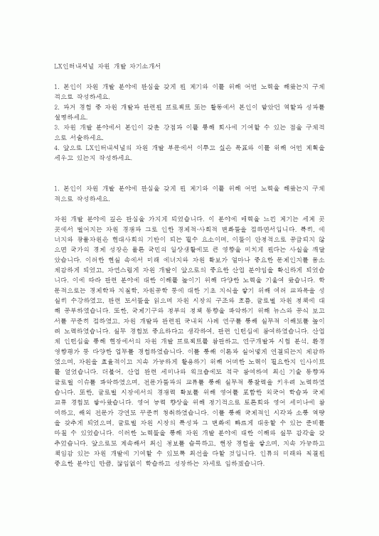 LX인터내셔널 자원 개발 자기소개서