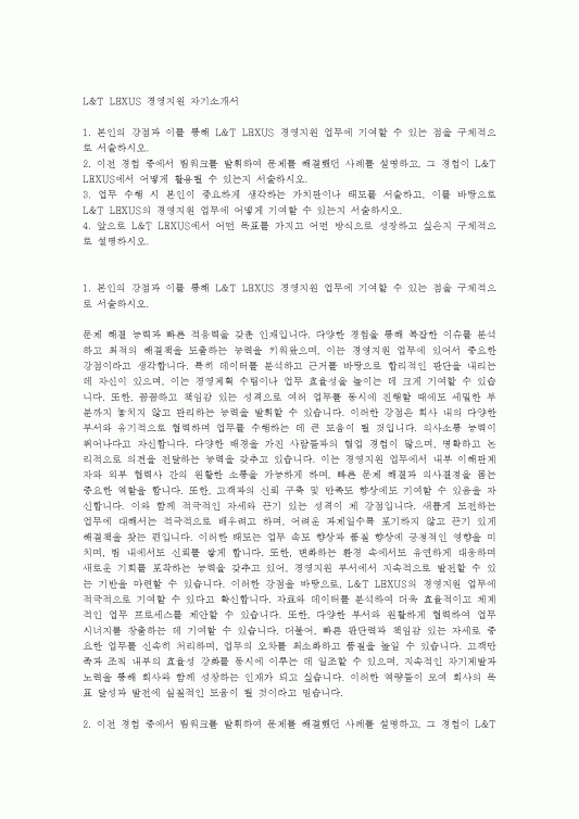 L&T LEXUS 경영지원 자기소개서