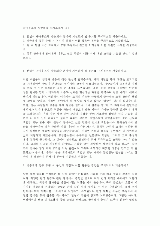 공영홈쇼핑 방송제작 자기소개서 (1)