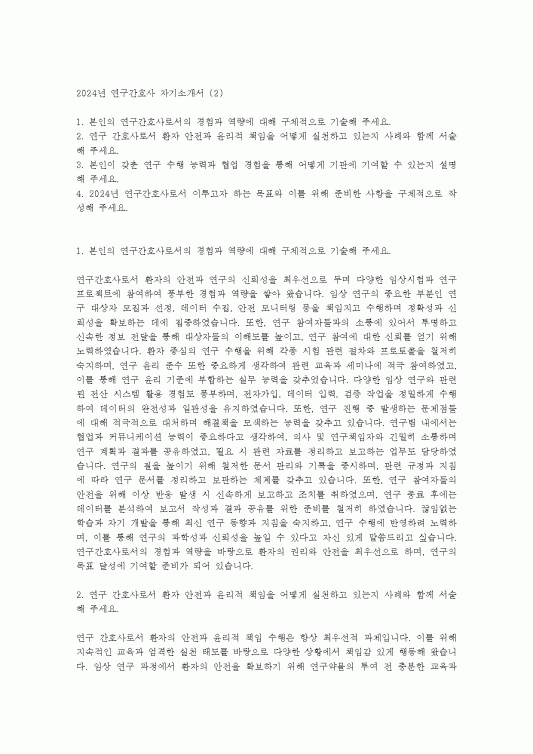2024년 연구간호사 자기소개서 (2)