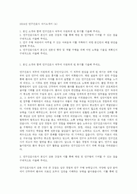 2024년 연구간호사 자기소개서 (4)