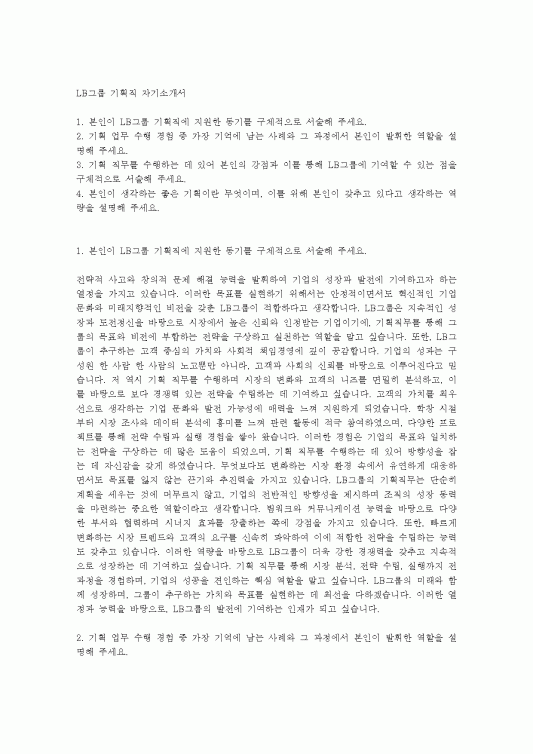 LB그룹 기획직 자기소개서