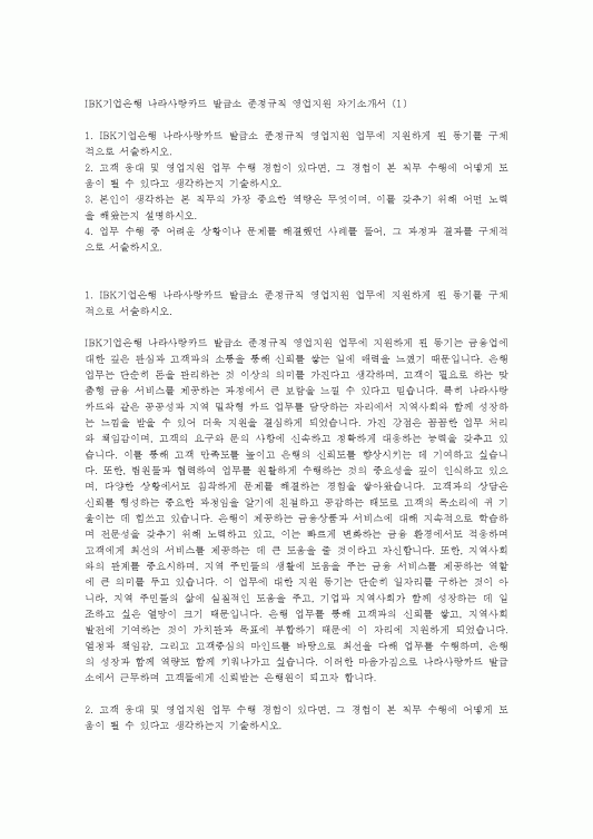 IBK기업은행 나라사랑카드 발급소 준정규직 영업지원 자기소개서 (1)