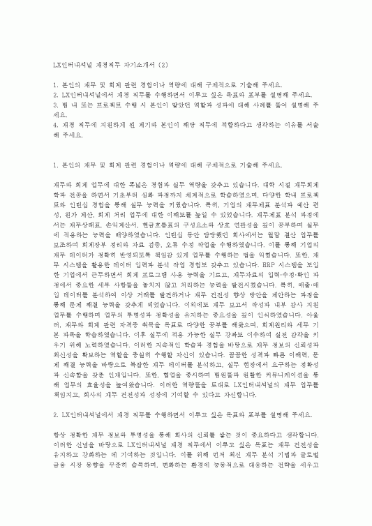 LX인터내셔널 재경직무 자기소개서 (2)