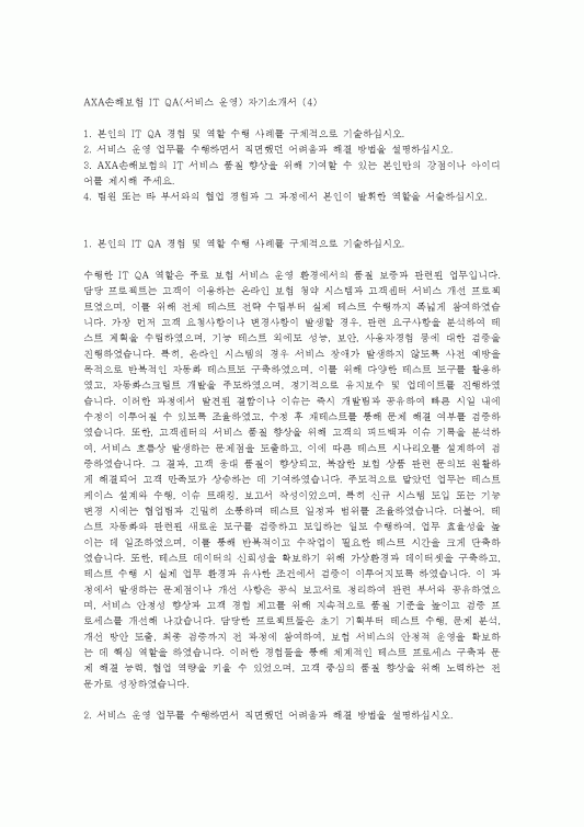 AXA손해보험 IT QA(서비스 운영) 자기소개서 (4)