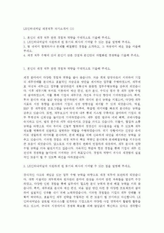 LX인터내셔널 재경직무 자기소개서 (3)