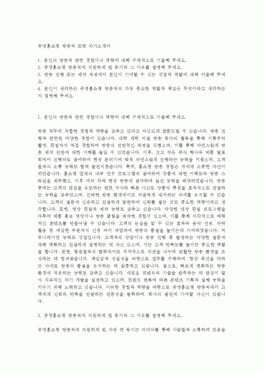 공영홈쇼핑 방송직 조명 자기소개서