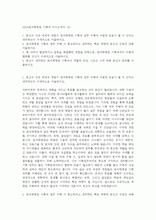 2024원자력병원 기획직 자기소개서 (4)