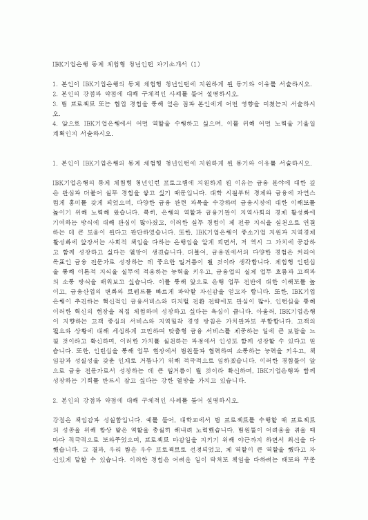 IBK기업은행 동계 체험형 청년인턴 자기소개서 (1)