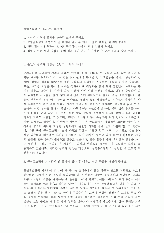 공영홈쇼핑 비디오 자기소개서