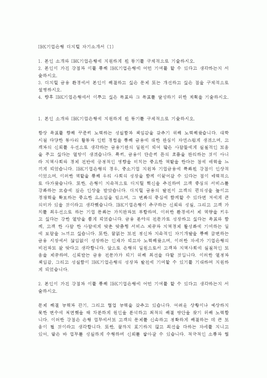 IBK기업은행 디지털 자기소개서 (1)