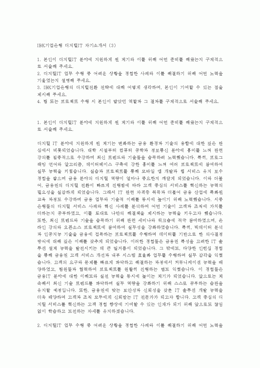 IBK기업은행 디지털IT 자기소개서 (3)