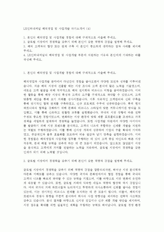 LX인터내셔널 해외영업 및 사업개발 자기소개서 (4)