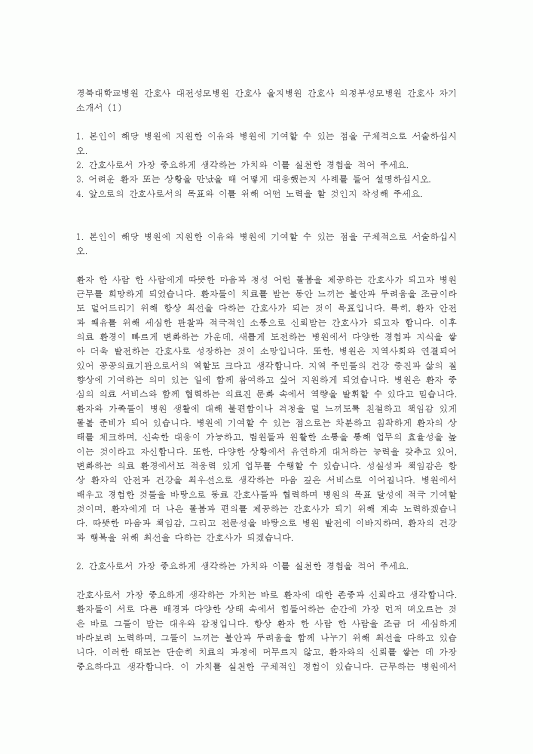 경북대학교병원 간호사 대전성모병원 을지병원 의정부성모병원 자기소개서 (1)