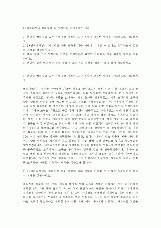 LX인터내셔널 해외영업 및 사업개발 자기소개서 (6)