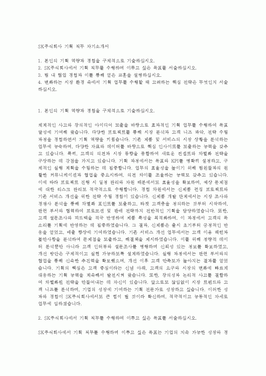 SK주식회사 기획 직무 자기소개서