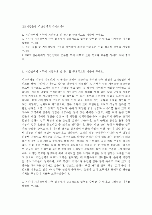 IBK기업은행 시간선택제 자기소개서
