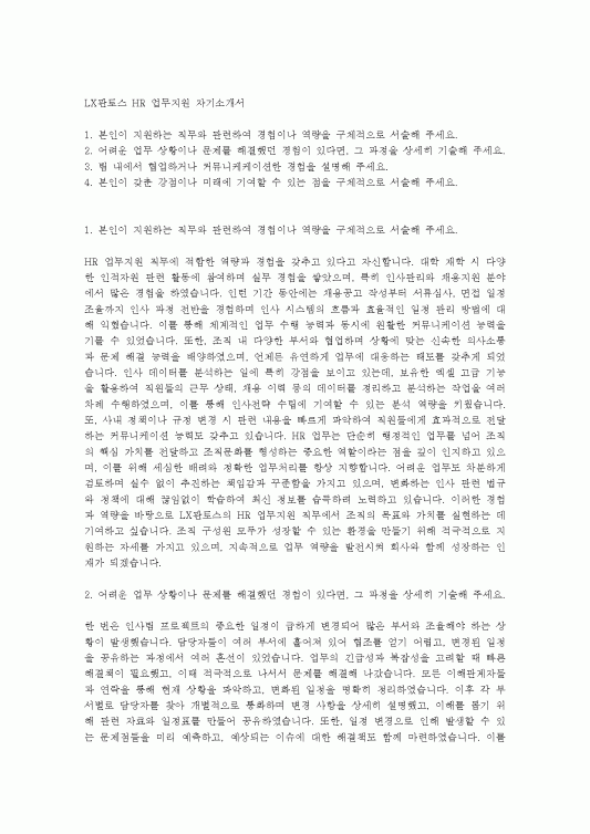 LX판토스 HR 업무지원 자기소개서