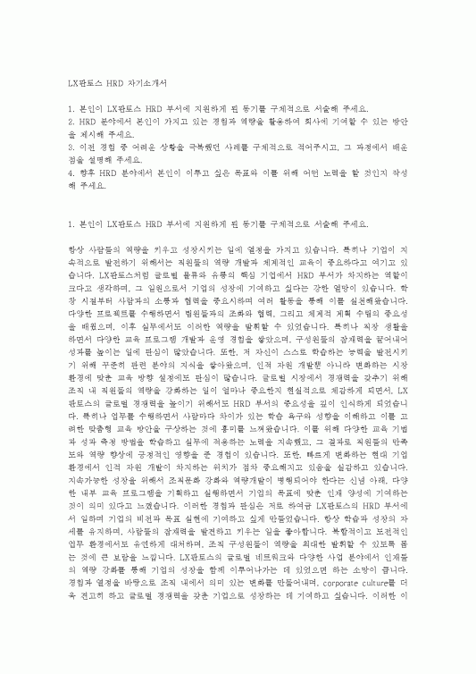 LX판토스 HRD 자기소개서