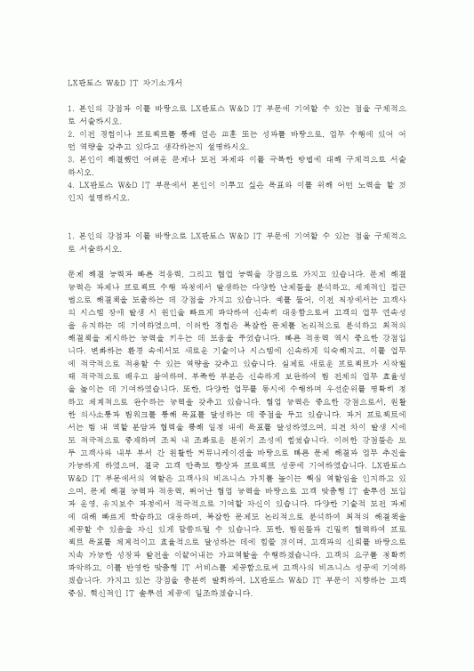 LX판토스 W&D IT 자기소개서