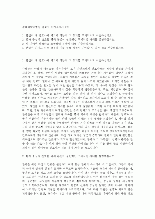 경북대학교병원 간호사 자기소개서 (2)