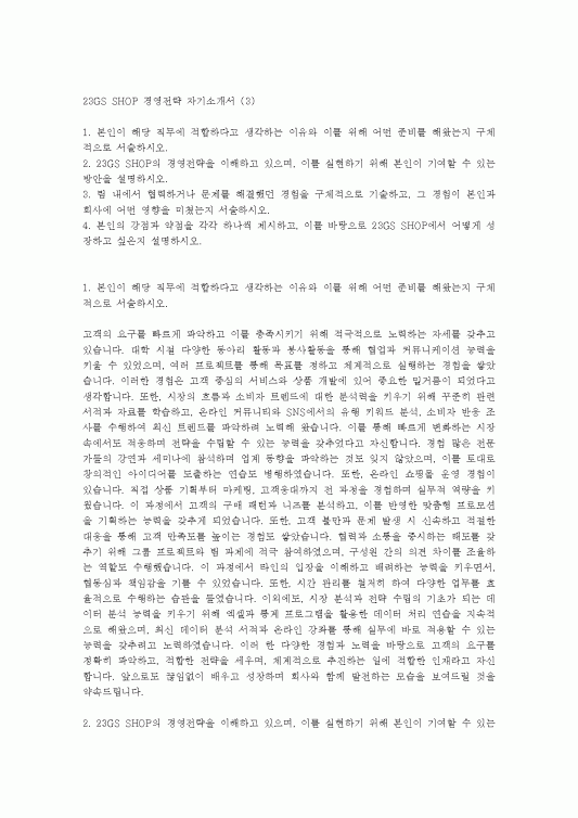 23GS SHOP 경영전략 자기소개서 (3)