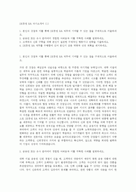 SK증권 RA 자기소개서 (1)