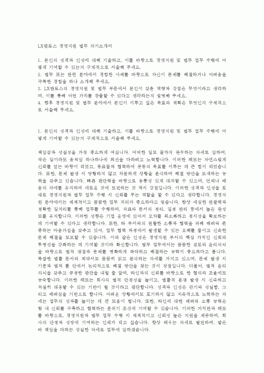 LX판토스 경영지원 법무 자기소개서