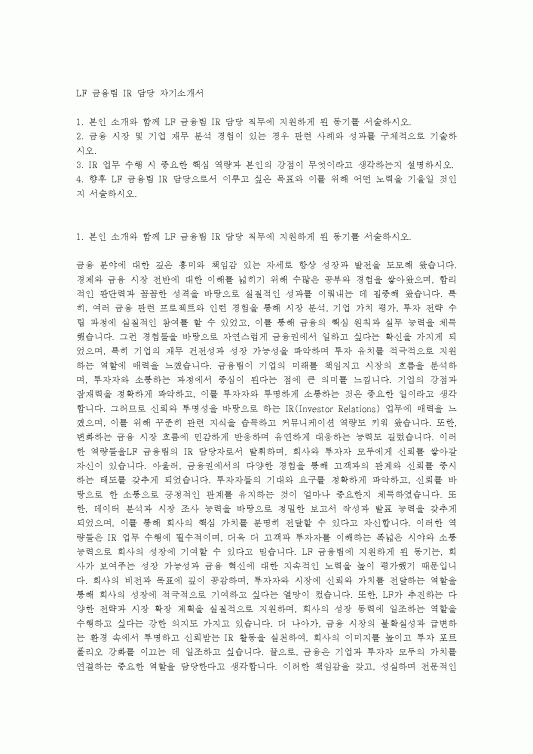 LF 금융팀 IR 담당 자기소개서