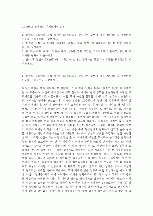 LX판토스 경영지원 자기소개서 (1)