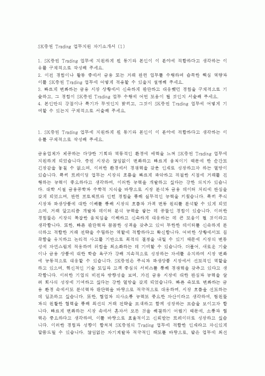 SK증권 Trading 업무지원 자기소개서 (1)