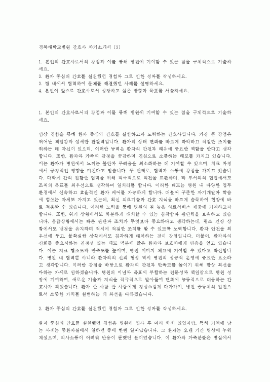 경북대학교병원 간호사 자기소개서 (3)