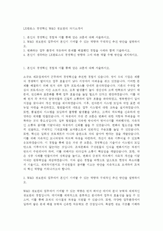 LX판토스 경영혁신 W&D 정보관리 자기소개서