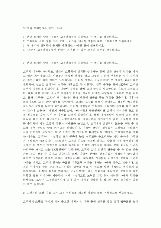 SK증권 고객관리부 자기소개서