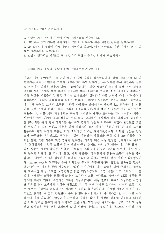 LF 기획MD영업직 자기소개서