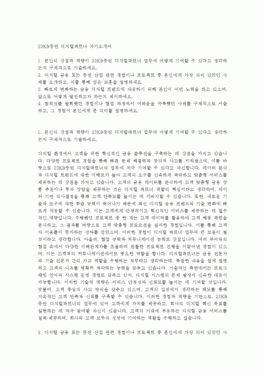 23KB증권 디지털파트너 자기소개서