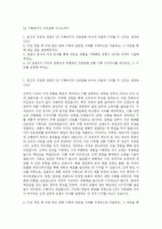LF 기획바이어 가방잡화 자기소개서